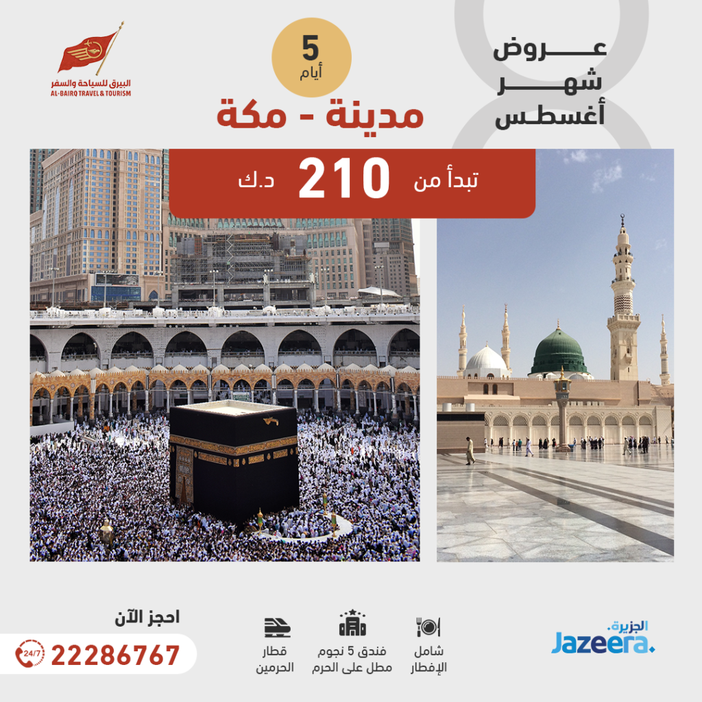 سفريات البيرق – أفضل خدمات العمرة بالكويت – نوفر لك كل خدمات السفر ...